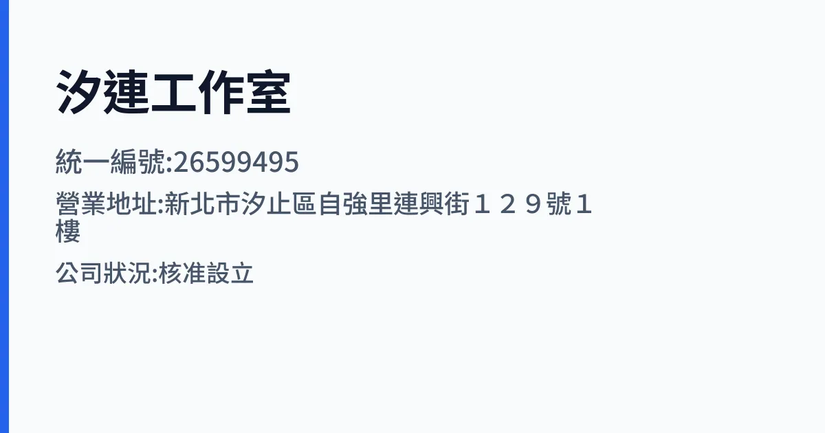 汐連工作室 - 統編 26599495（新北市） 公司登記資料與營業項目詳細圖表