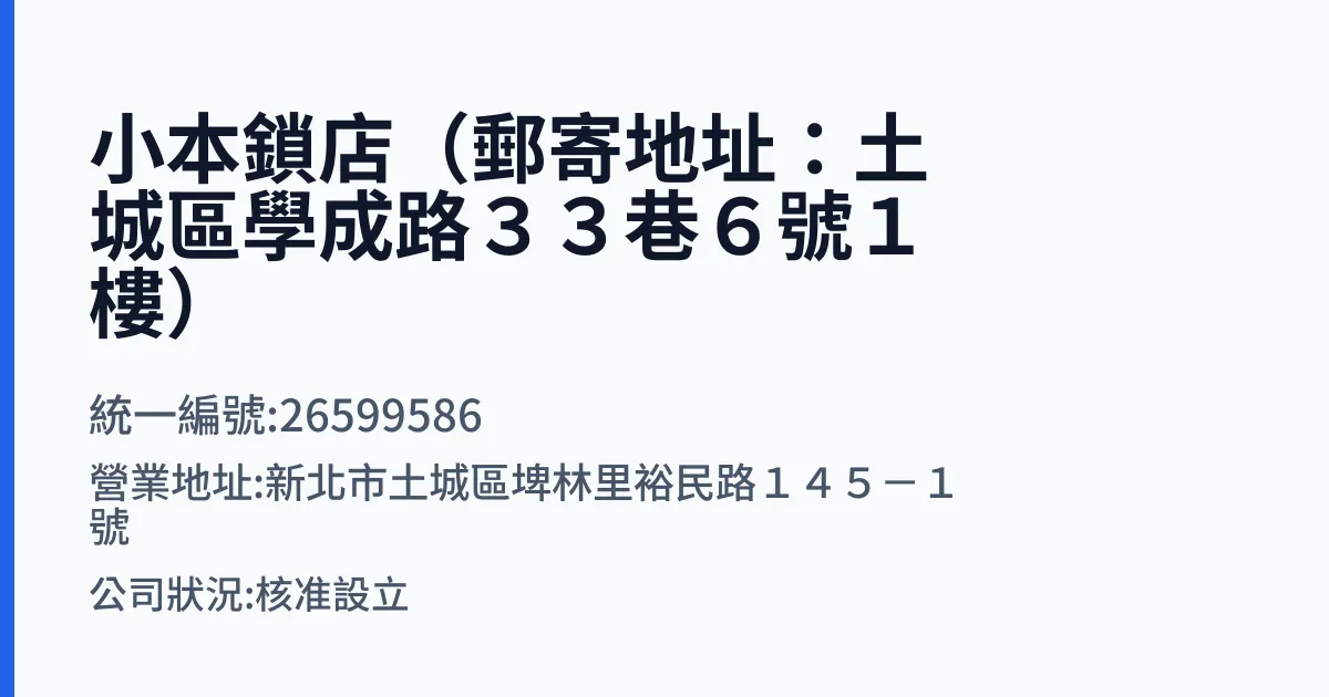 小本鎖店（郵寄地址：土城區學成路３３巷６號１樓） - 統編 26599586(新北市) 公司登記資料與營業項目詳細圖表
