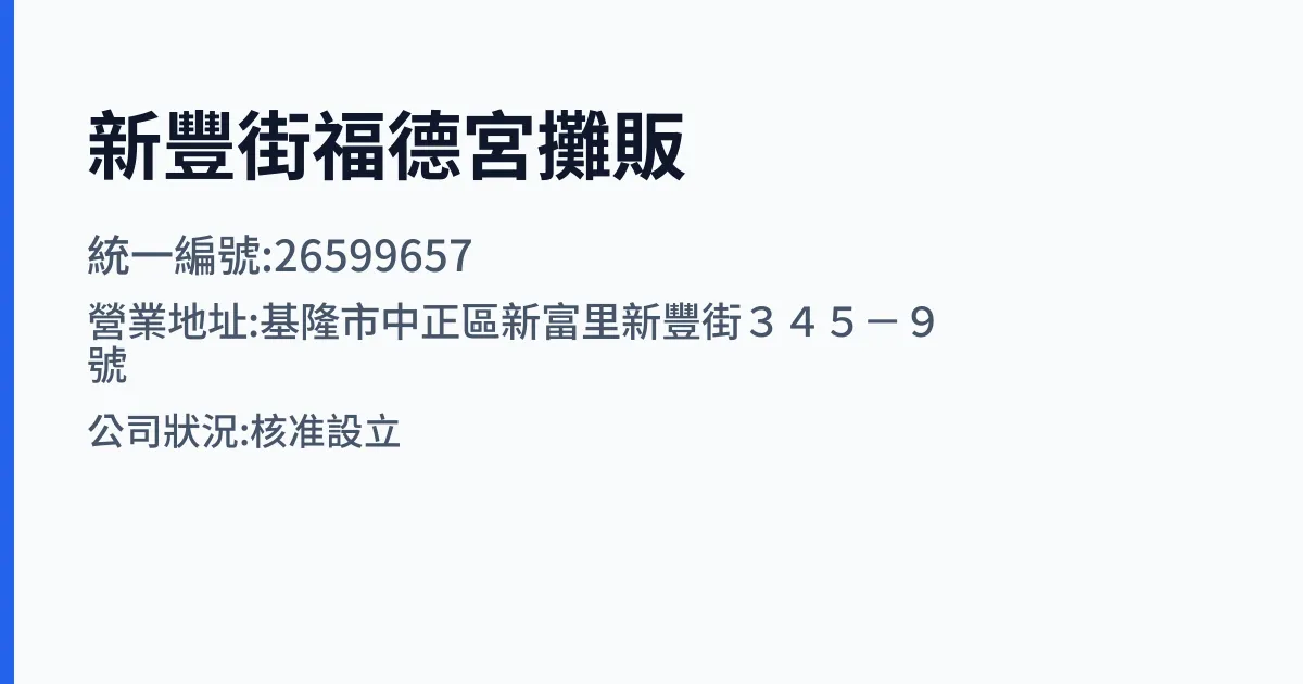 新豐街福德宮攤販 - 統編 26599657(基隆市) 公司登記資料與營業項目詳細圖表