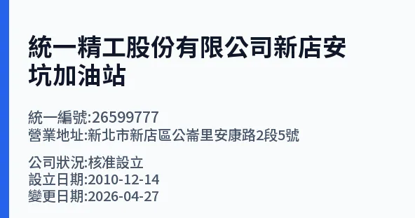 統一精工股份有限公司新店安坑加油站的照片-統編 26599777(新北市) 公司登記資料與營業項目詳細圖表