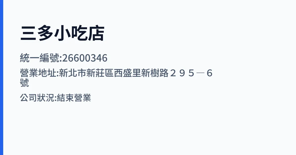 三多小吃店 - 統編 26600346(新北市) 公司登記資料與營業項目詳細圖表