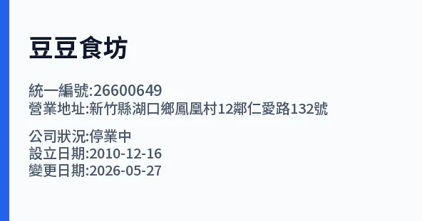 豆豆食坊的照片-統編 26600649(新竹縣) 公司登記資料與營業項目詳細圖表