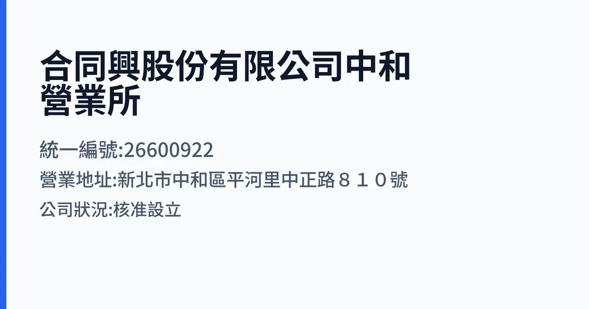 合同興股份有限公司中和營業所 - 統編 26600922(新北市) 公司登記資料與營業項目詳細圖表