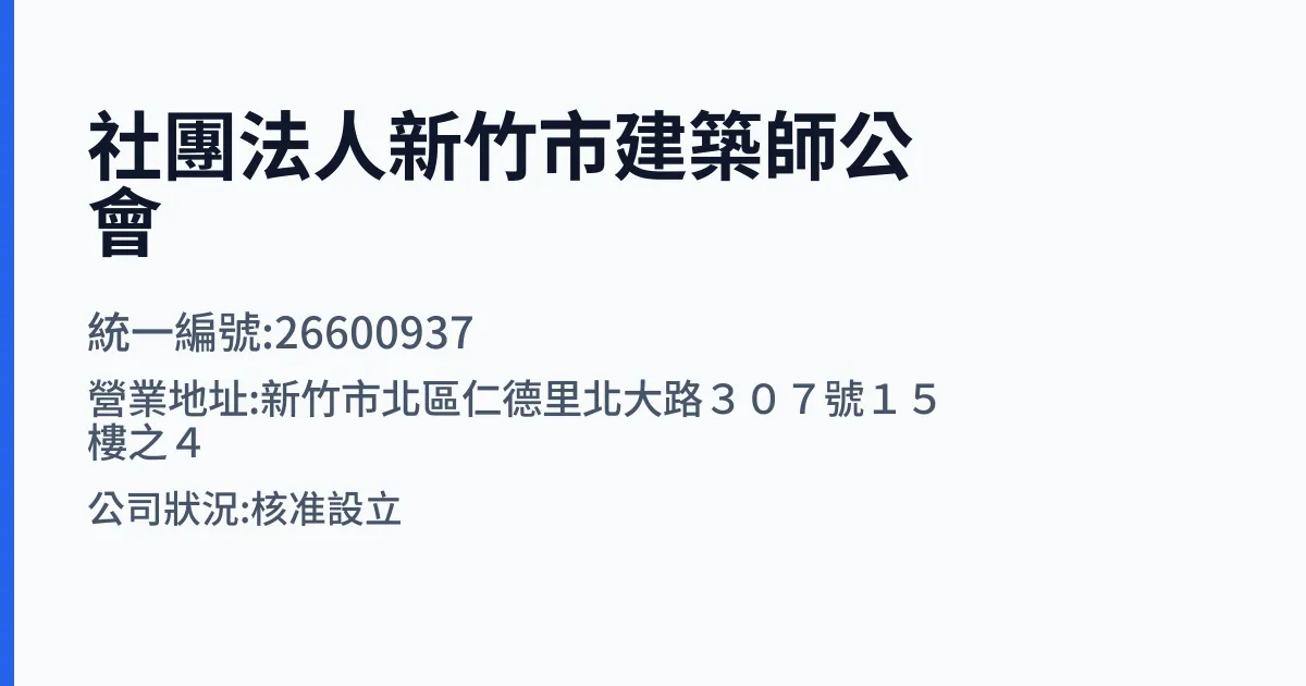 社團法人新竹市建築師公會 - 統編 26600937(新竹市) 公司登記資料與營業項目詳細圖表