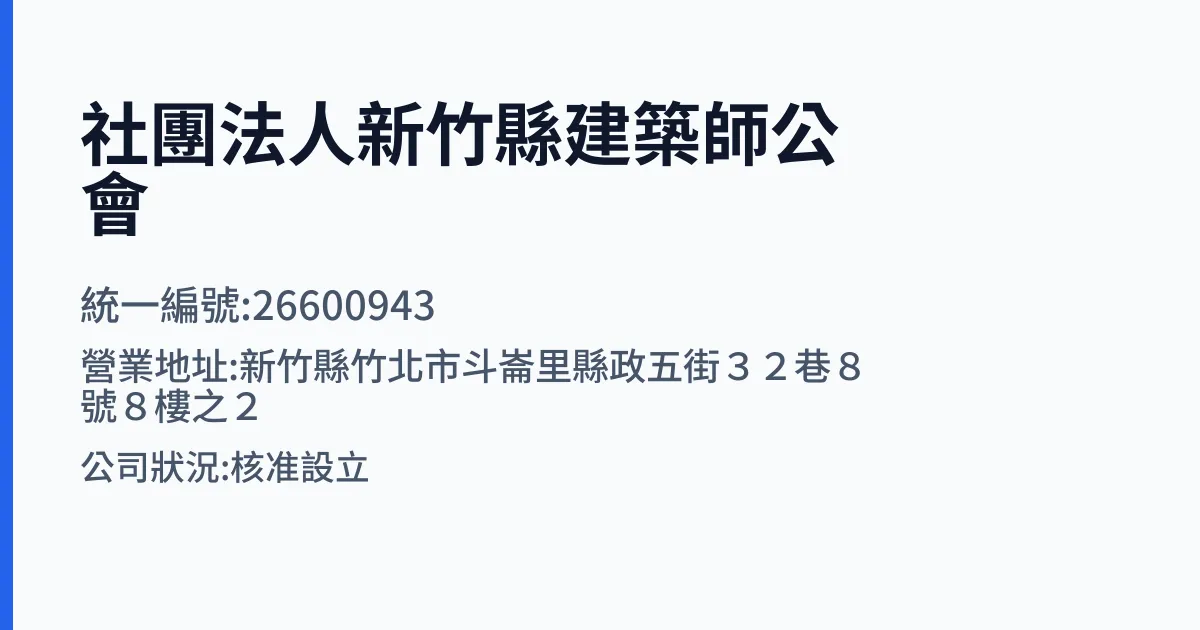 社團法人新竹縣建築師公會 - 統編 26600943(新竹縣) 公司登記資料與營業項目詳細圖表