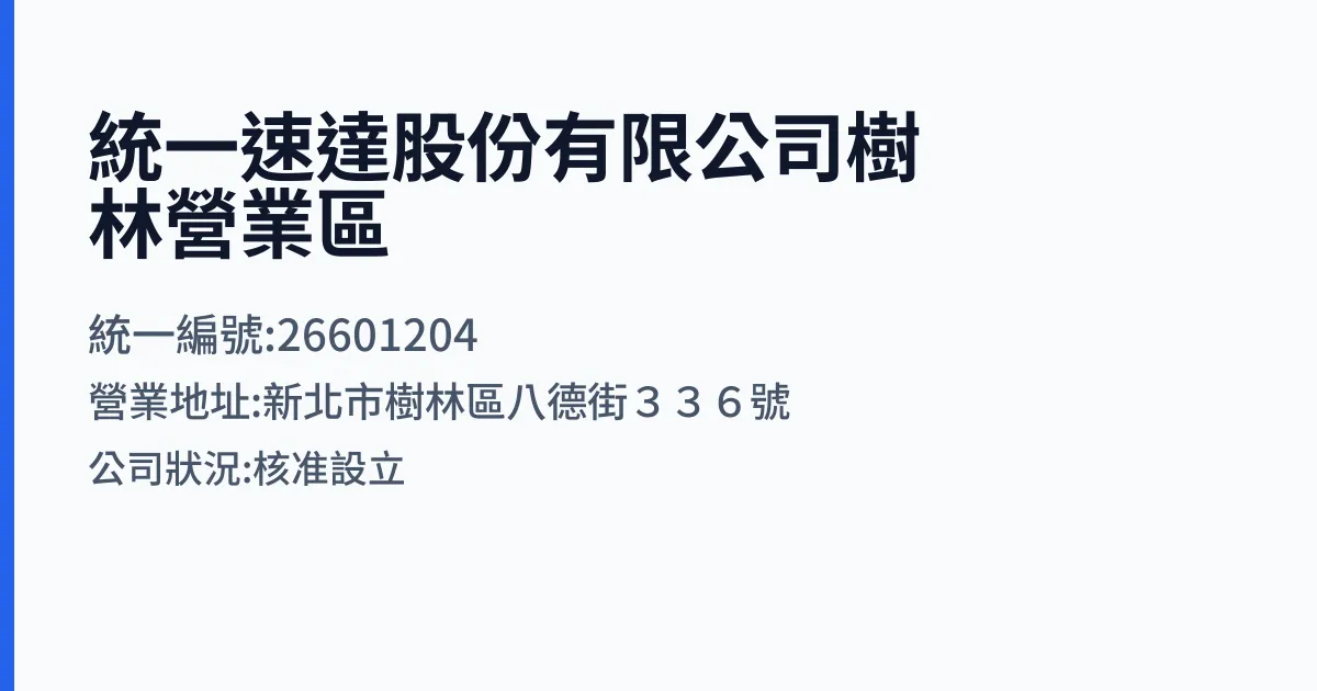 統一速達股份有限公司樹林營業區 - 統編 26601204(新北市) 公司登記資料與營業項目詳細圖表