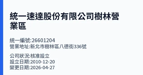 統一速達股份有限公司樹林營業區的照片-統編 26601204(新北市) 公司登記資料與營業項目詳細圖表