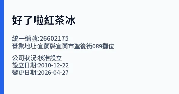 好了啦紅茶冰的照片-統編 26602175(宜蘭縣) 公司登記資料與營業項目詳細圖表