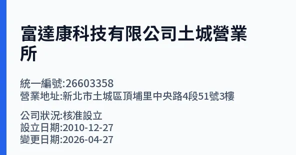富達康科技有限公司土城營業所的照片-統編 26603358(新北市) 公司登記資料與營業項目詳細圖表