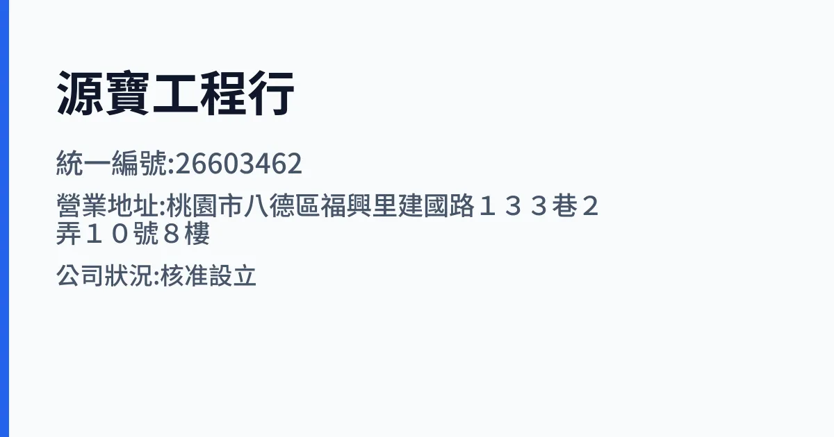 源寶工程行 - 統編 26603462(桃園市) 公司登記資料與營業項目詳細圖表