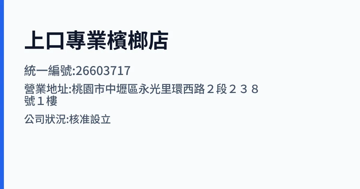 上口專業檳榔店 - 統編 26603717(桃園市) 公司登記資料與營業項目詳細圖表