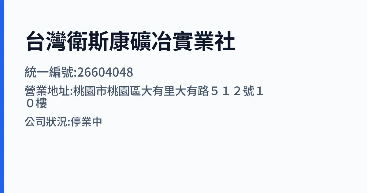 台灣衛斯康礦冶實業社 - 統編 26604048(桃園市) 公司登記資料與營業項目詳細圖表