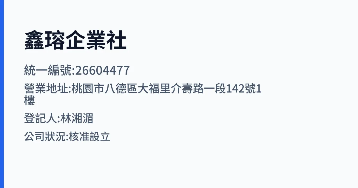 鑫瑢企業社 - 統編 26604477(桃園市) 公司登記資料與營業項目詳細圖表