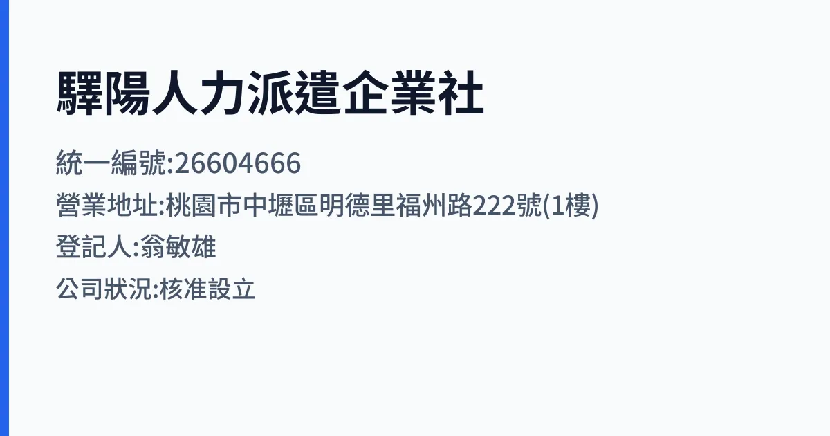驛陽人力派遣企業社 - 統編 26604666(桃園市) 公司登記資料與營業項目詳細圖表