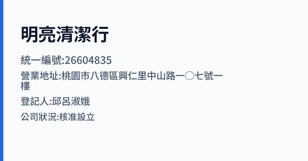 明亮清潔行 - 統編 26604835(桃園市) 公司登記資料與營業項目詳細圖表