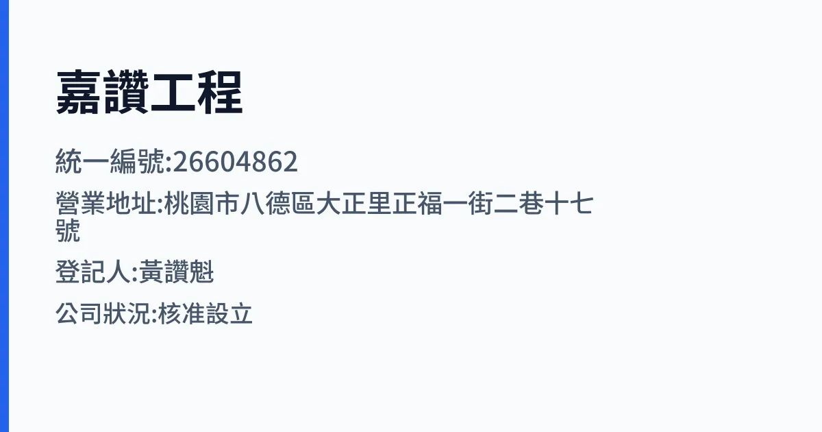 嘉讚工程 - 統編 26604862(桃園市) 公司登記資料與營業項目詳細圖表