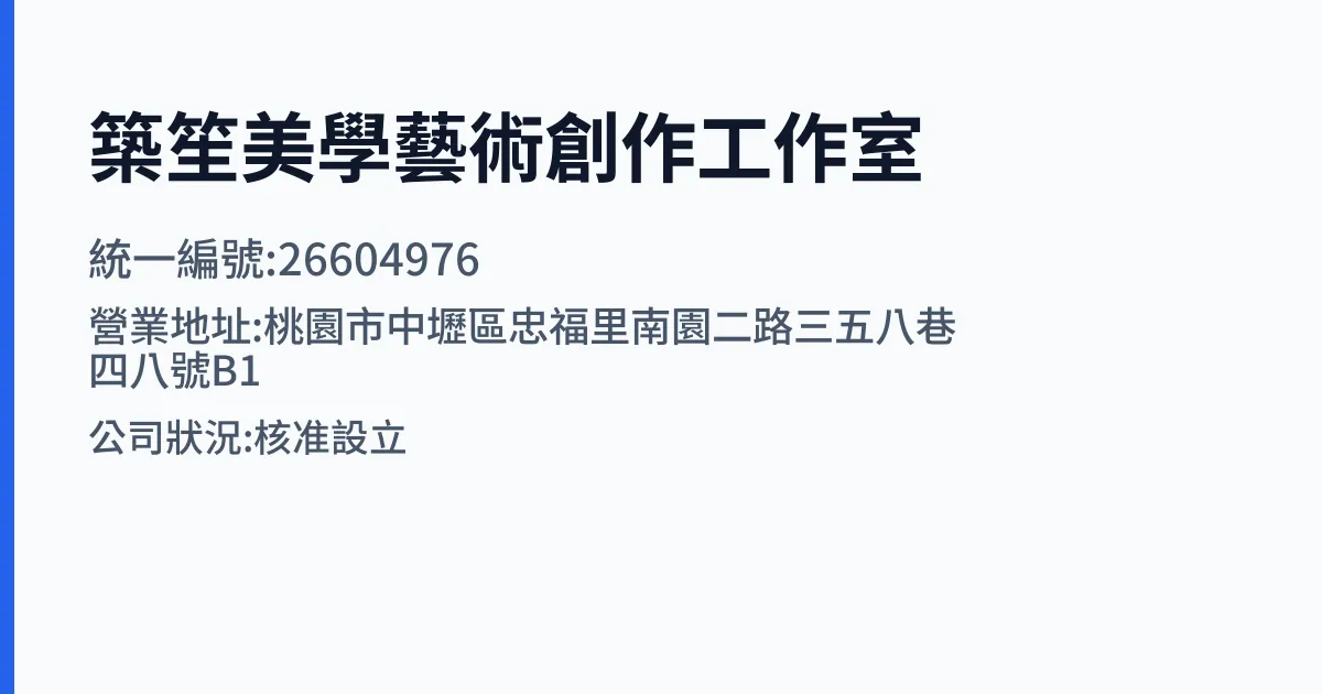 築笙美學藝術創作工作室 - 統編 26604976(桃園市) 公司登記資料與營業項目詳細圖表