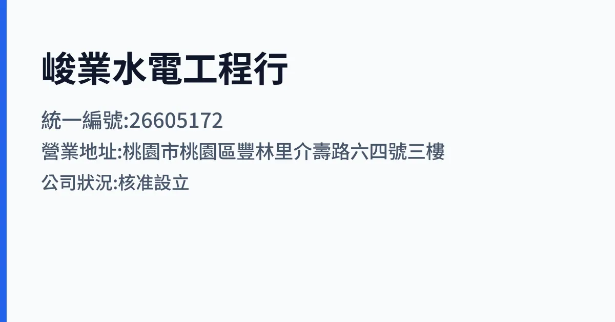 峻業水電工程行 - 統編 26605172(桃園市) 公司登記資料與營業項目詳細圖表