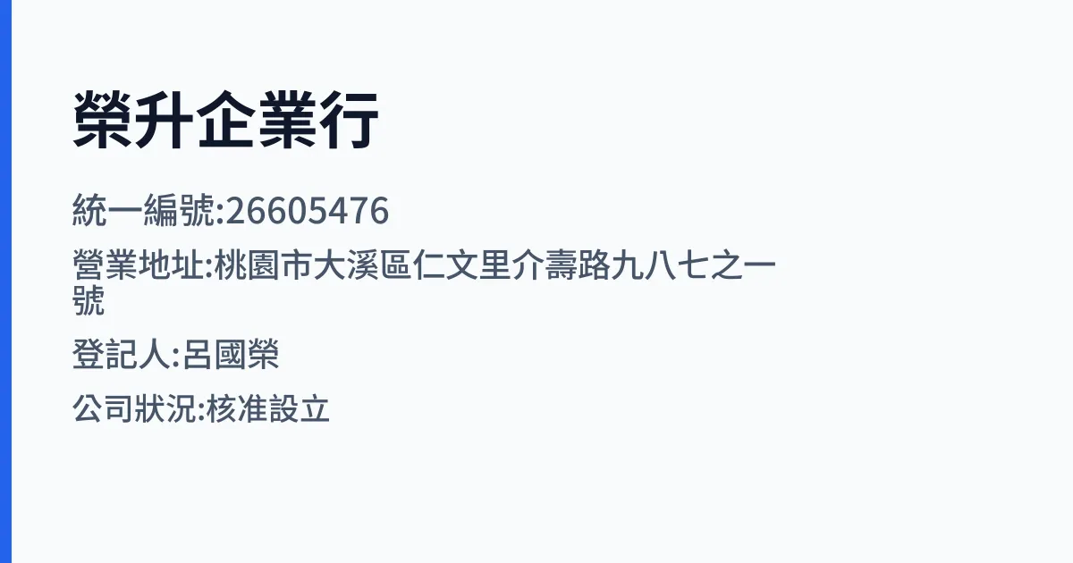 榮升企業行 - 統編 26605476(桃園市) 公司登記資料與營業項目詳細圖表