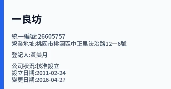 一良坊的照片-統編 26605757(桃園市) 公司登記資料與營業項目詳細圖表