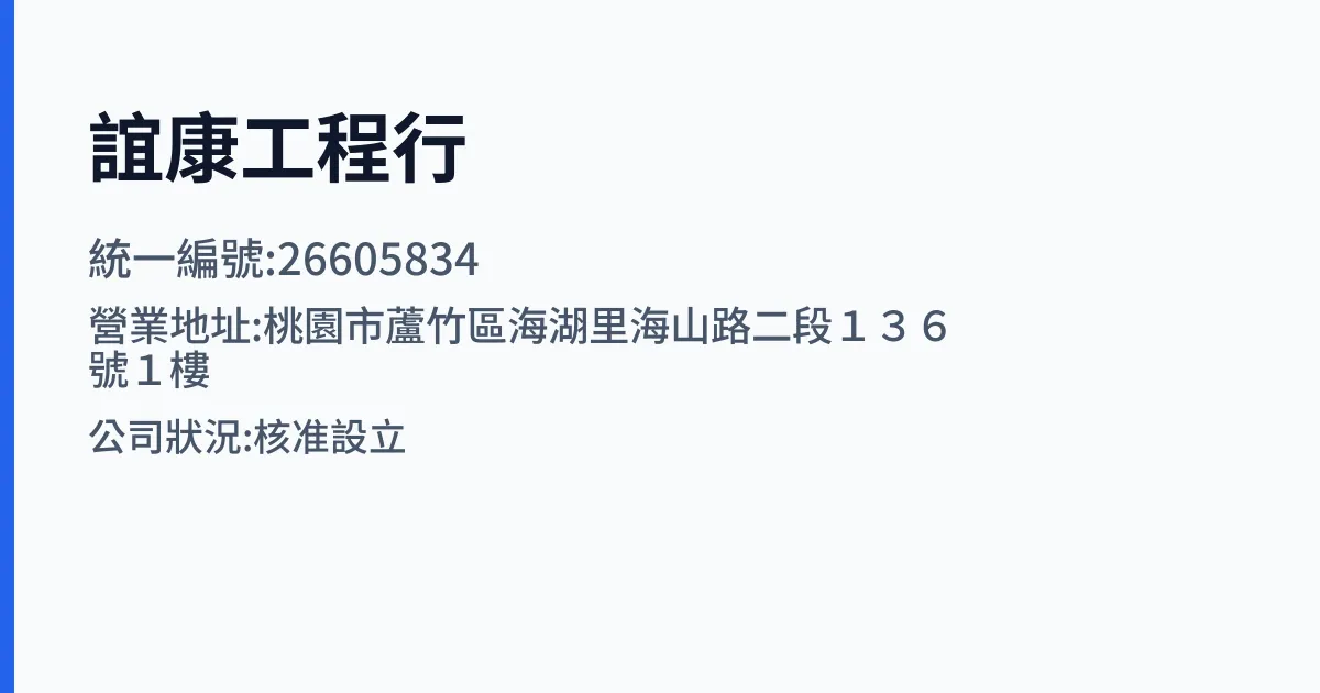 誼康工程行 - 統編 26605834(桃園市) 公司登記資料與營業項目詳細圖表