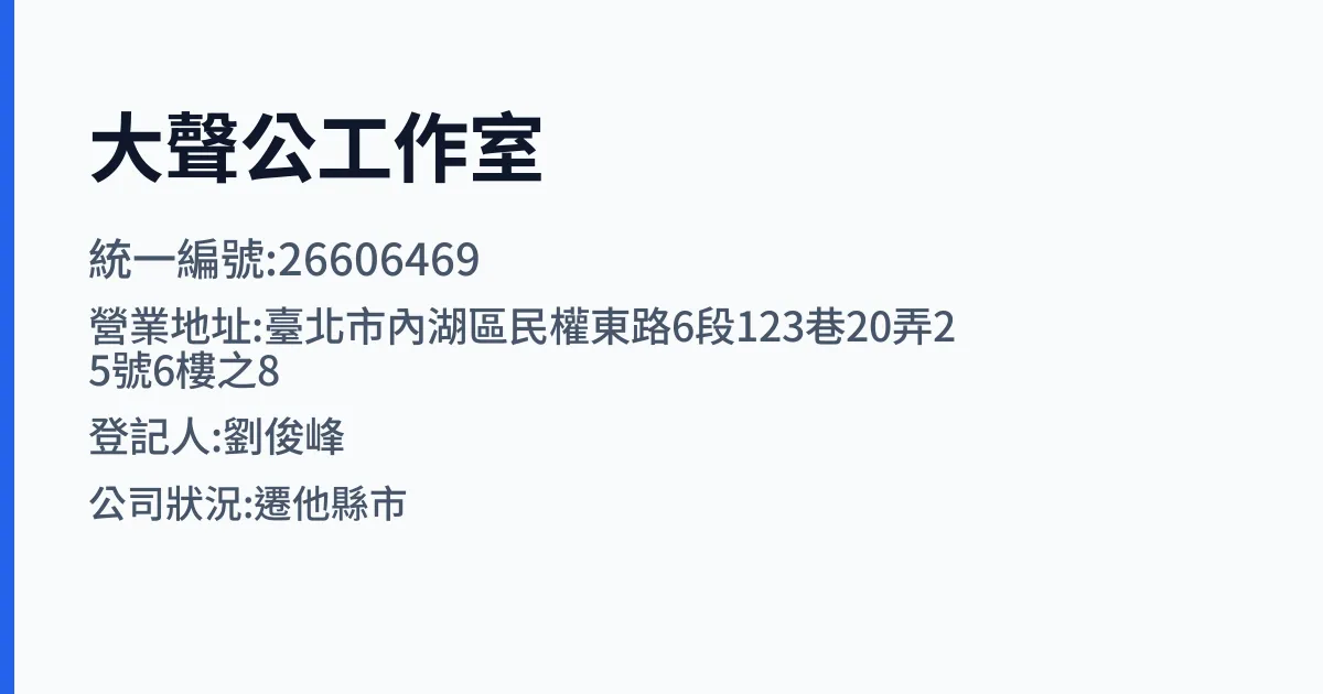 大聲公工作室 - 統編 26606469（新北市） 公司登記資料與營業項目詳細圖表