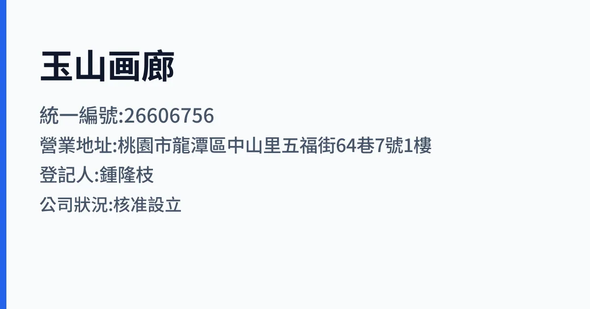 玉山画廊 - 統編 26606756(桃園市) 公司登記資料與營業項目詳細圖表