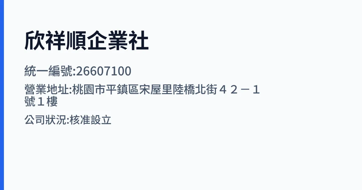 欣祥順企業社 - 統編 26607100(桃園市) 公司登記資料與營業項目詳細圖表