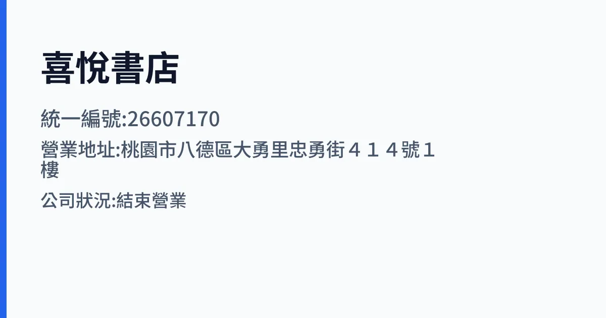 喜悅書店 - 統編 26607170(桃園市) 公司登記資料與營業項目詳細圖表