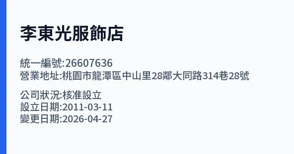 李東光服飾店的照片-統編 26607636(桃園市) 公司登記資料與營業項目詳細圖表