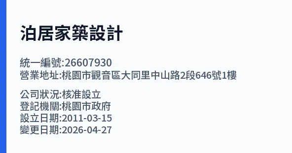 泊居家築設計的照片-統編 26607930(桃園市) 公司登記資料與營業項目詳細圖表