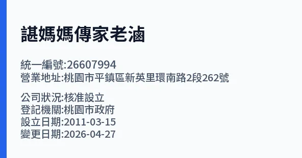 諶媽媽傳家老滷的照片-統編 26607994(桃園市) 公司登記資料與營業項目詳細圖表