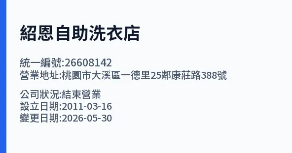 紹恩自助洗衣店的照片-統編 26608142(桃園市) 公司登記資料與營業項目詳細圖表