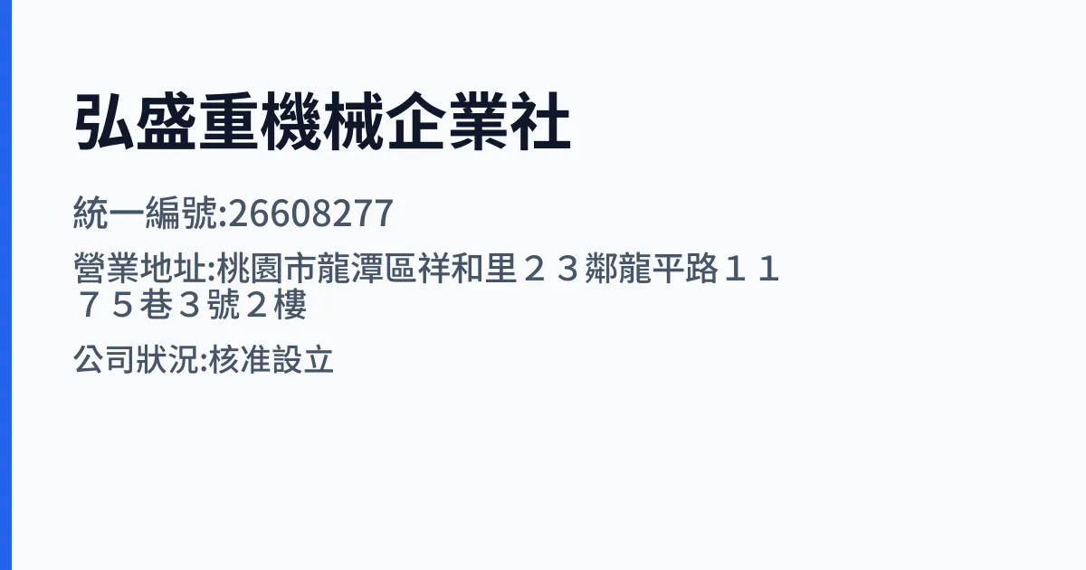 弘盛重機械企業社 - 統編 26608277(桃園市) 公司登記資料與營業項目詳細圖表