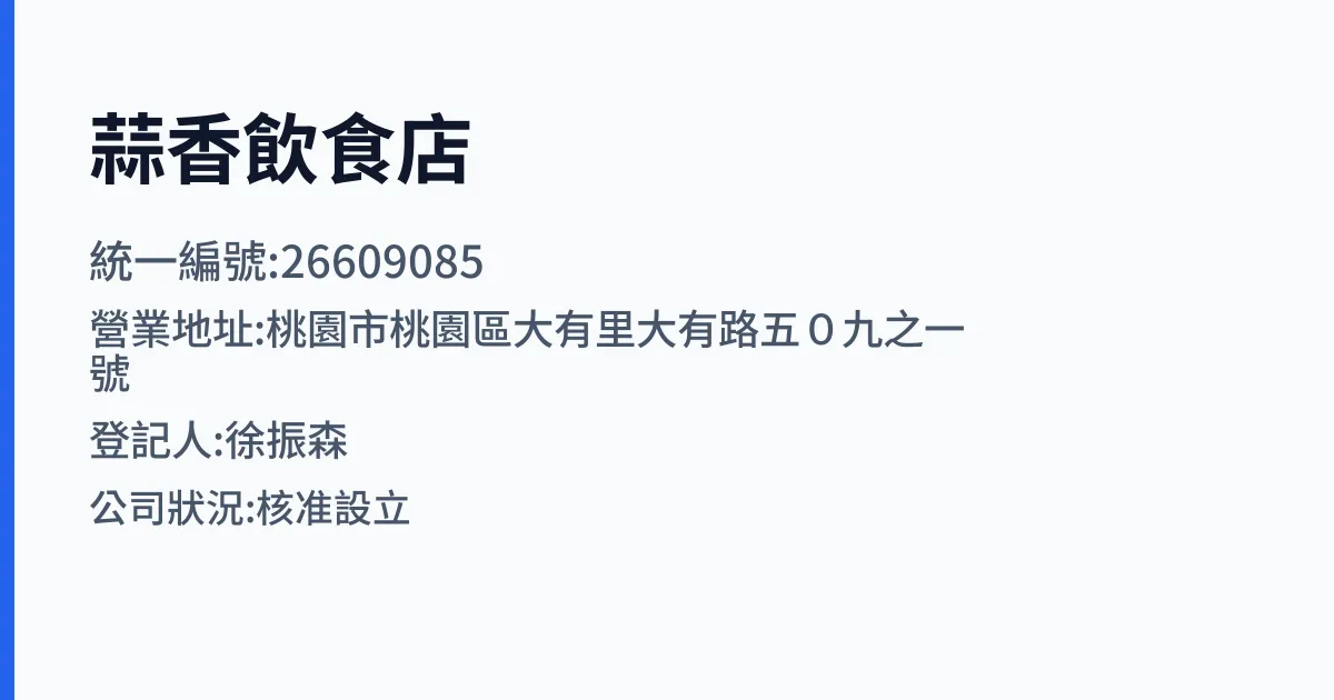 蒜香飲食店 - 統編 26609085(桃園市) 公司登記資料與營業項目詳細圖表