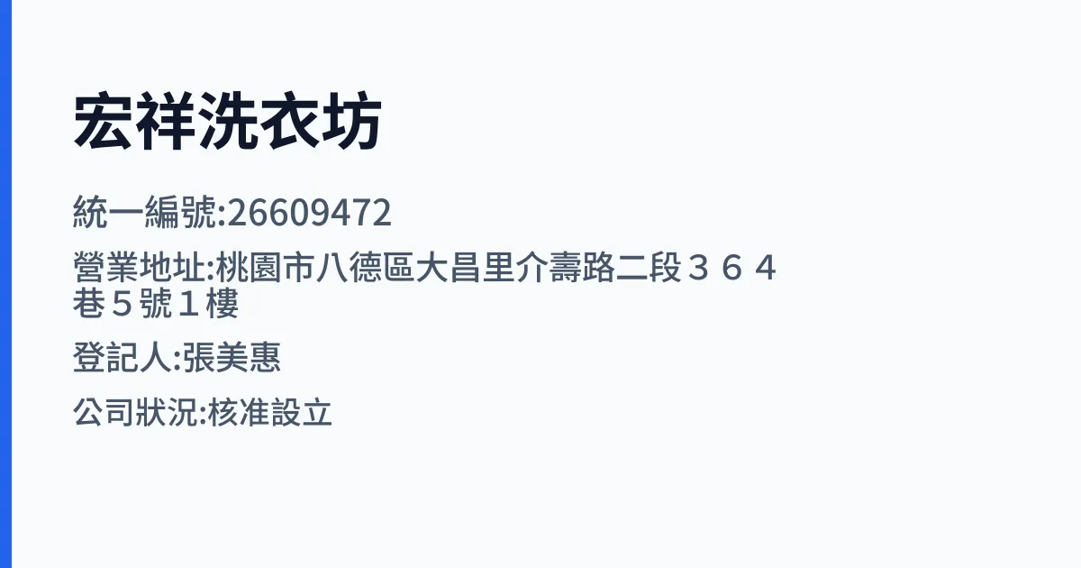 宏祥洗衣坊 - 統編 26609472(桃園市) 公司登記資料與營業項目詳細圖表