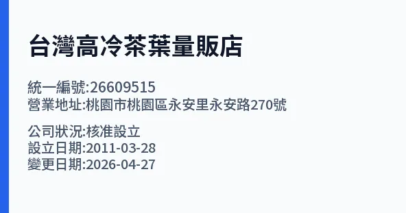 台灣高冷茶葉量販店的照片-統編 26609515(桃園市) 公司登記資料與營業項目詳細圖表