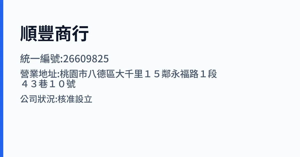 順豐商行 - 統編 26609825(桃園市) 公司登記資料與營業項目詳細圖表