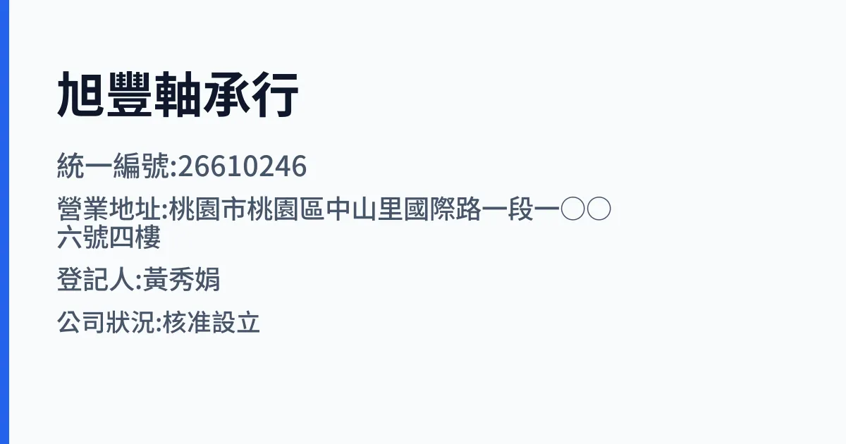 旭豐軸承行 - 統編 26610246(桃園市) 公司登記資料與營業項目詳細圖表