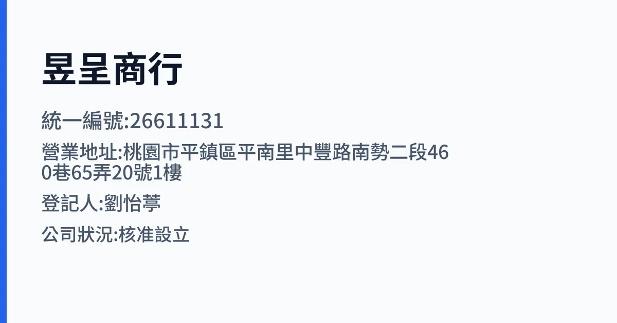 昱呈商行 - 統編 26611131(桃園市) 公司登記資料與營業項目詳細圖表