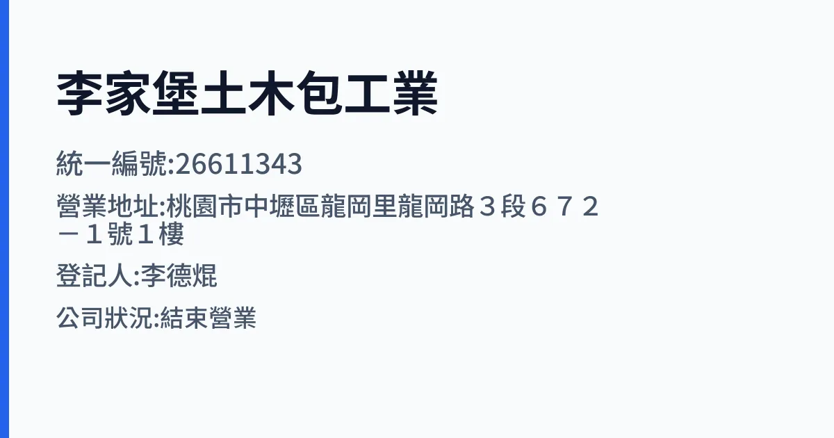 李家堡土木包工業 - 統編 26611343(桃園市) 公司登記資料與營業項目詳細圖表