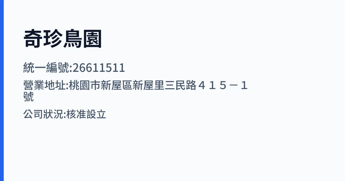 奇珍鳥園 - 統編 26611511(桃園市) 公司登記資料與營業項目詳細圖表