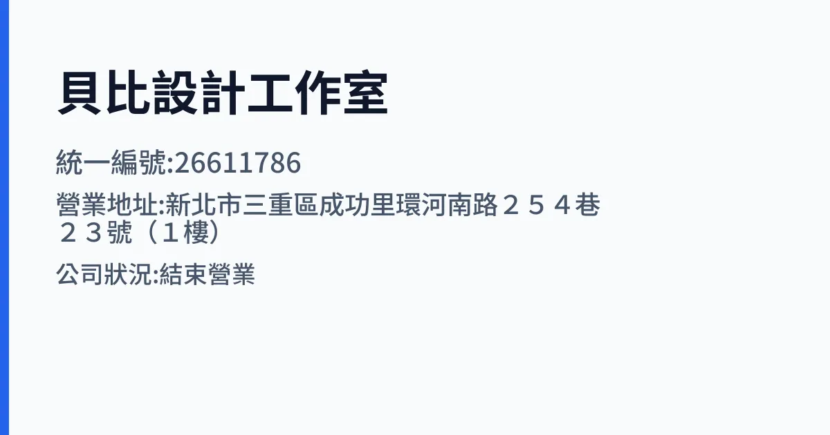 貝比設計工作室 - 統編 26611786(新北市) 公司登記資料與營業項目詳細圖表