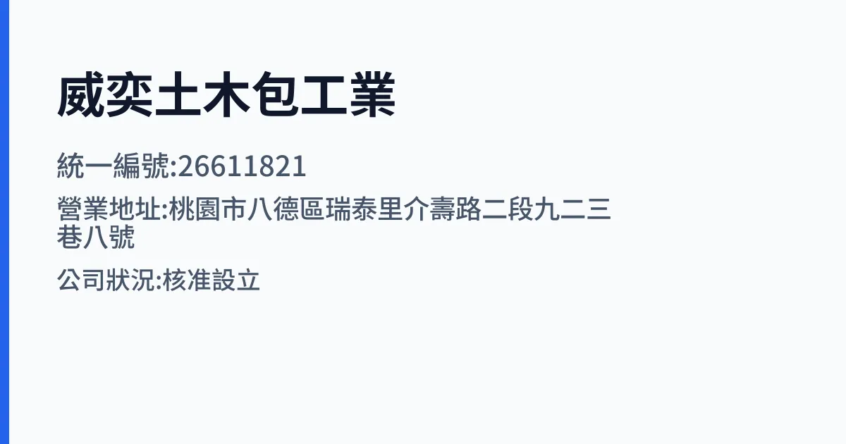 威奕土木包工業 - 統編 26611821(桃園市) 公司登記資料與營業項目詳細圖表