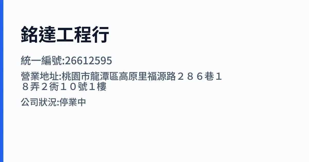 銘達工程行 - 統編 26612595(桃園市) 公司登記資料與營業項目詳細圖表