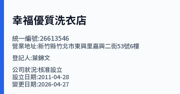 幸福優質洗衣店的照片-統編 26613546(新竹縣) 公司登記資料與營業項目詳細圖表