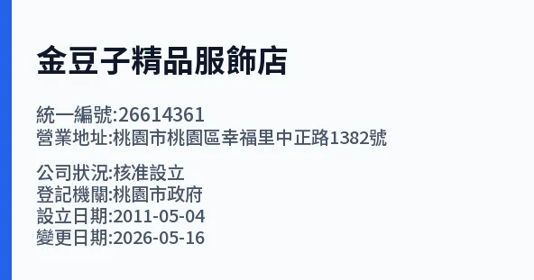 金豆子精品服飾店的照片-統編 26614361(桃園市) 公司登記資料與營業項目詳細圖表
