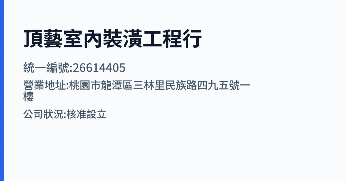 頂藝室內裝潢工程行 - 統編 26614405(桃園市) 公司登記資料與營業項目詳細圖表