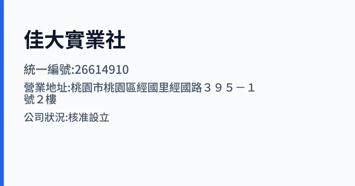 佳大實業社 - 統編 26614910(桃園市) 公司登記資料與營業項目詳細圖表