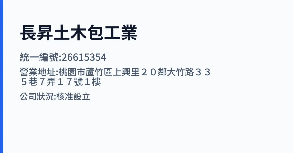 長昇土木包工業 - 統編 26615354(桃園市) 公司登記資料與營業項目詳細圖表